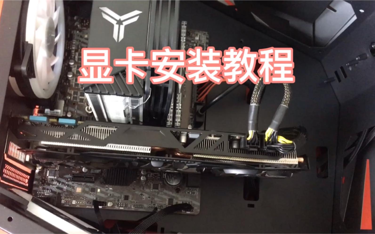 超详细显卡安装教程 阿龙手把手教你装显卡,一遍就能学会!