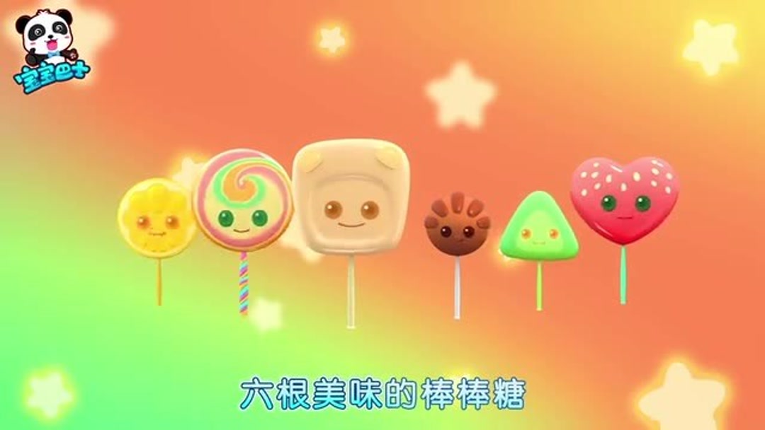 宝宝巴士美食总动员～六根棒棒糖