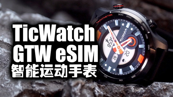 TicWatch GTW eSIM智能手表