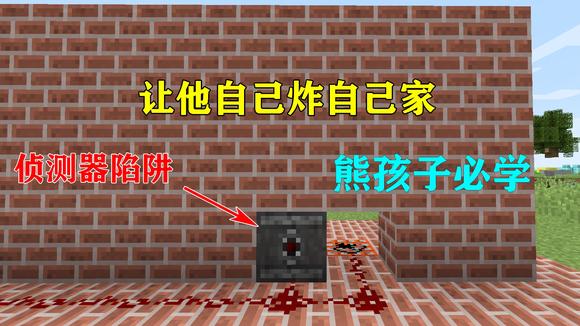 我的世界:熊孩子必学的陷阱!能让别人把自己家炸了,还不明所以
