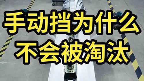 手动变速器会被淘汰吗?