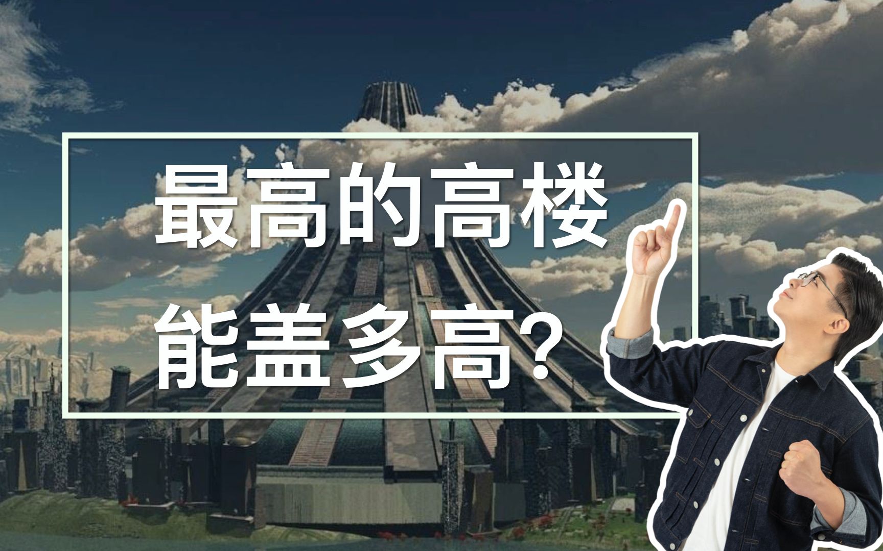 碳纳米管,让你的楼盖出大气层