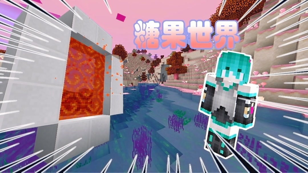 小涵我的世界冒险生存1：进入糖果世界！