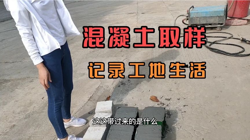 土木工程施工——做混凝土试块取样