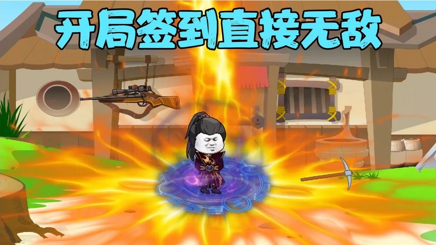 开局签到一天直接无敌了!