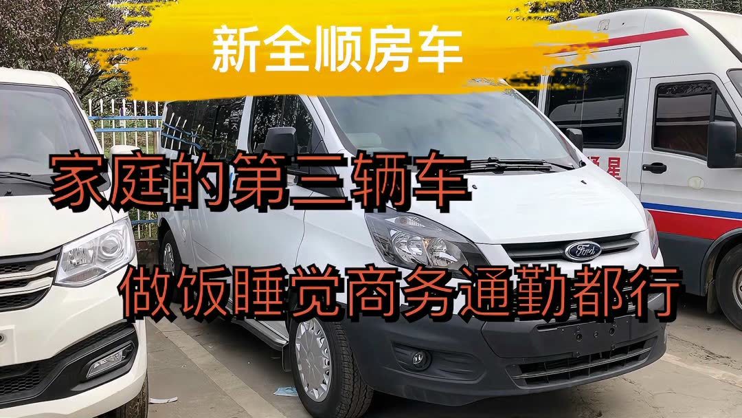 家庭的第三辆车就选它,多功能自动挡房车,做饭睡觉商务通勤都行