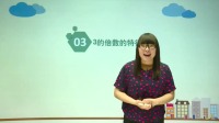 数学 拓展提高 五年级 下册 人教版 第6集 3的倍数的特征