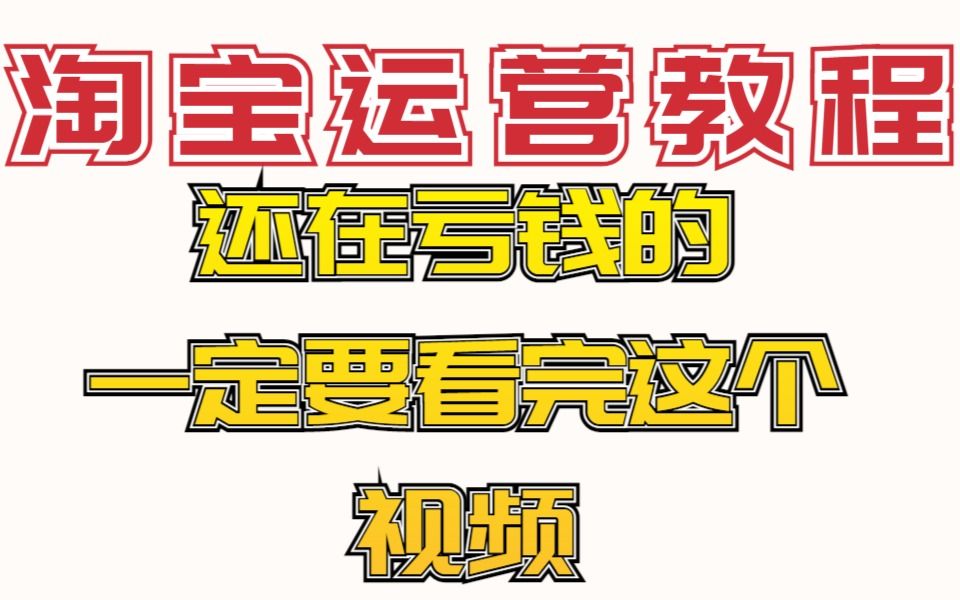 开网店 淘宝运营教程 淘宝100%上活动不亏钱玩法,还在亏钱的一定要...
