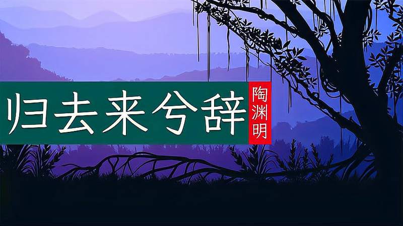 陶渊明《归去来兮辞》全文朗读(测试)