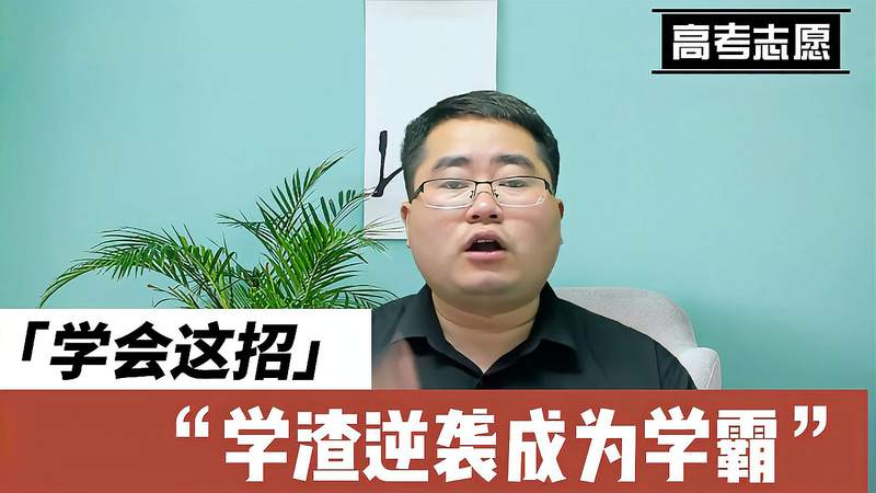 学会这招,学渣逆袭成为学霸,学神不是梦