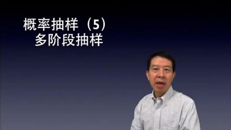 社会调查与研究方法:第50讲,概率抽样(4)