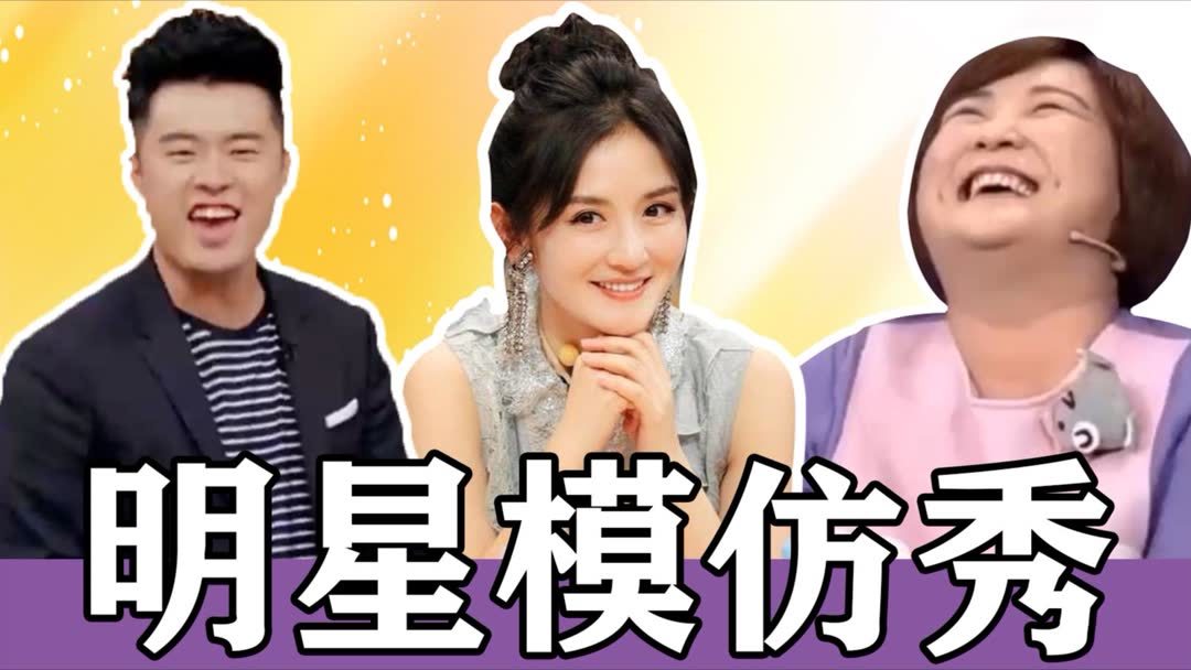 各路明星上演模仿秀,惟妙惟肖,网友:太厉害了!