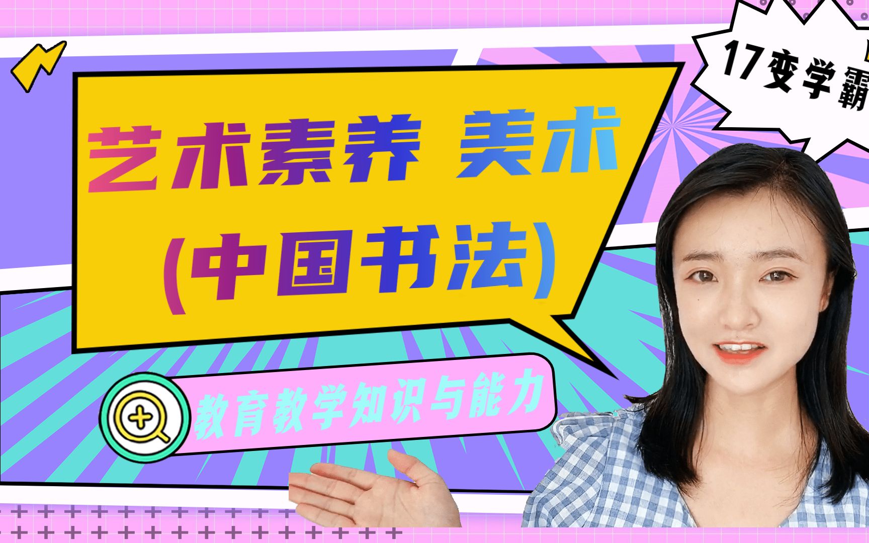 教师资格证:中国传统书法文化中最具魅力的是?在不同历史时期,都有其...