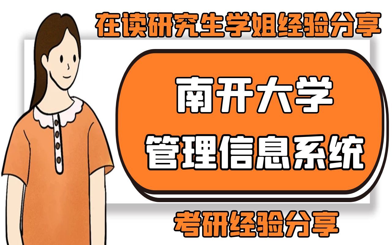 南开大学管理信息系统考研经验分享