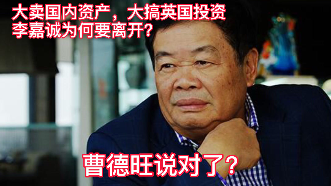 大卖国内资产、大搞英国建设,李嘉诚为何要离开?曹德旺说对了?