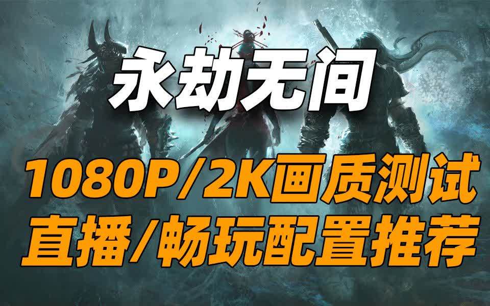 【BR】什么配置可以直播玩永劫无间?1080P2K画质对比