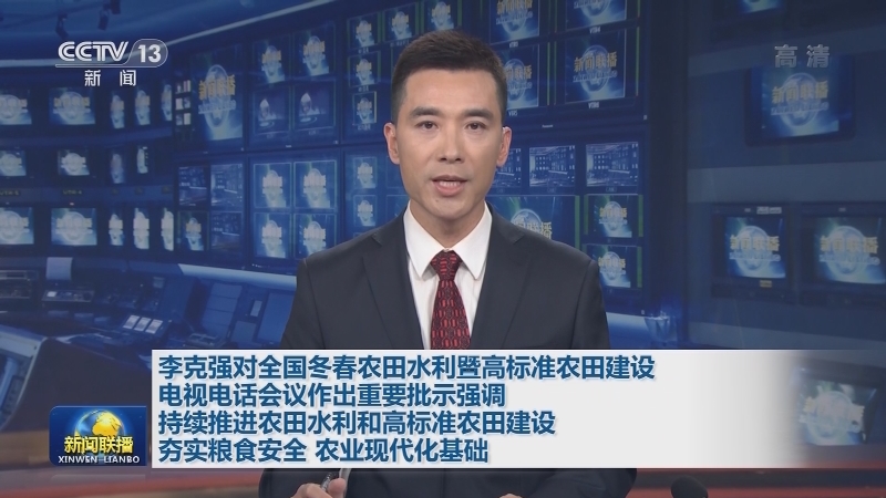 [视频]李克强对全国冬春农田水利暨高标准农田建设电视电话会议作出...