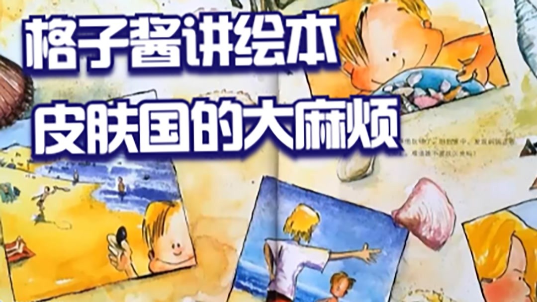 《皮肤国的大麻烦》让孩子学会保护皮肤不受伤害