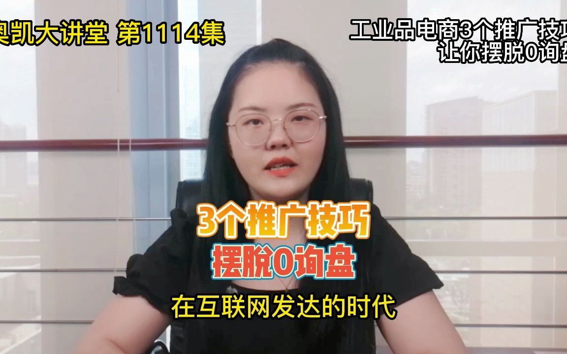 1114 工业品电商3个推广技巧让你摆脱0询盘