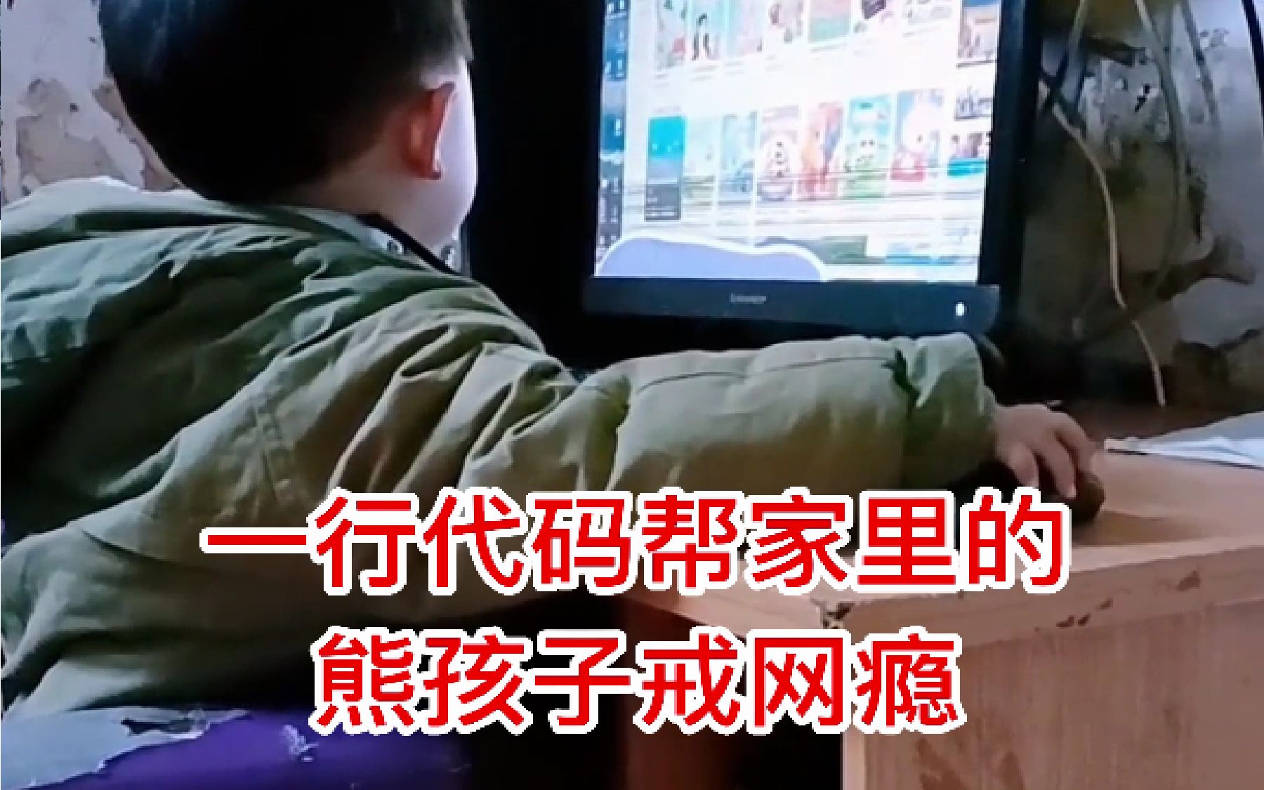 只需一行代码,给家里爱玩游戏的熊孩子戒网瘾