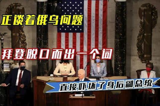 正谈着俄乌问题,拜登脱口而出一个词,直接吓坏了身后副总统