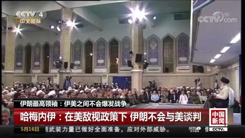 [中国新闻]伊朗最高领袖:伊美之间不会爆发战争