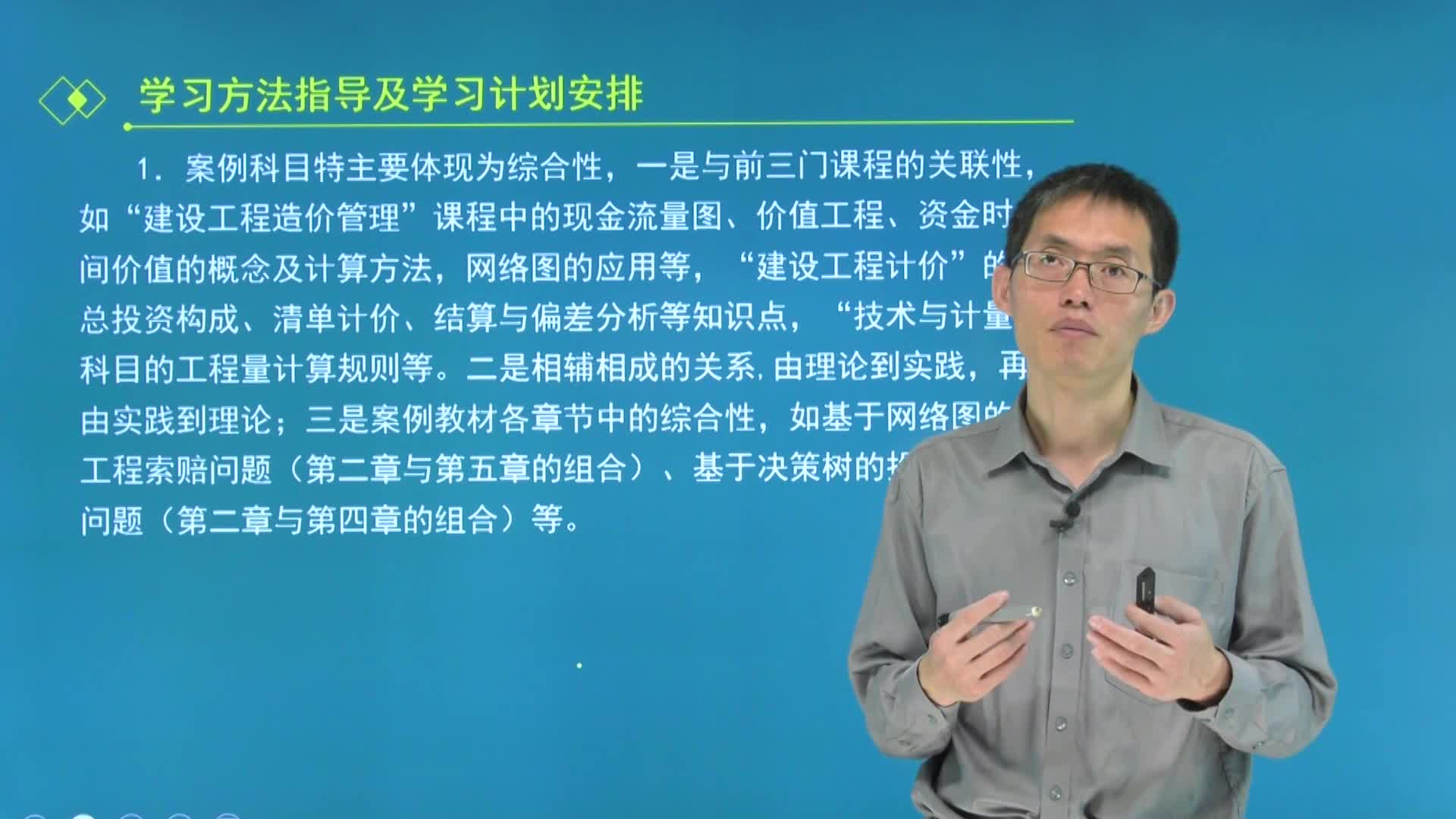 ...来学教育造价工程师备考导学班:建设工程造价案例分析-学习方法04