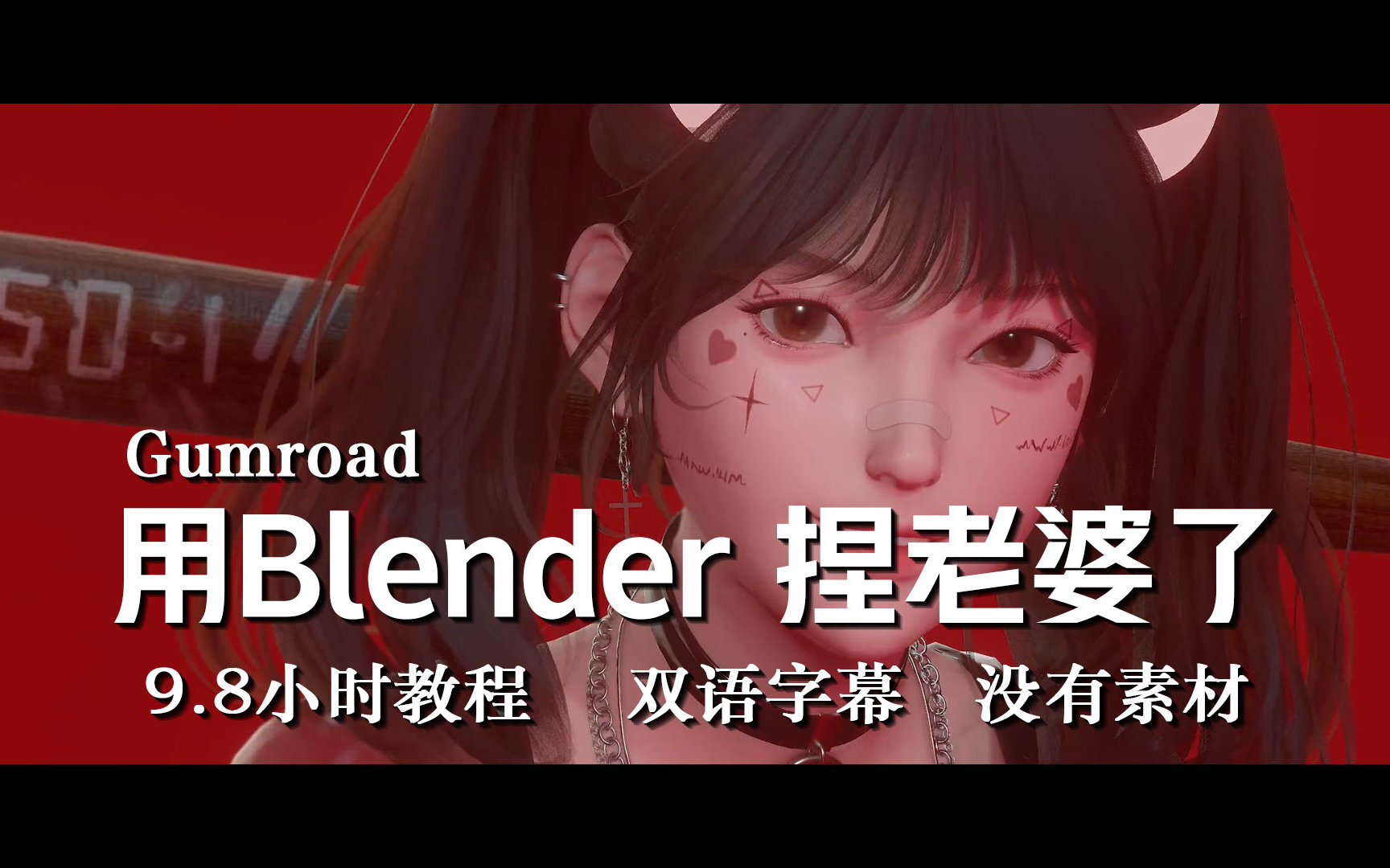 【教程】快来用Blender捏个可爱的老婆吧! 没有音频没有字幕没有模型!