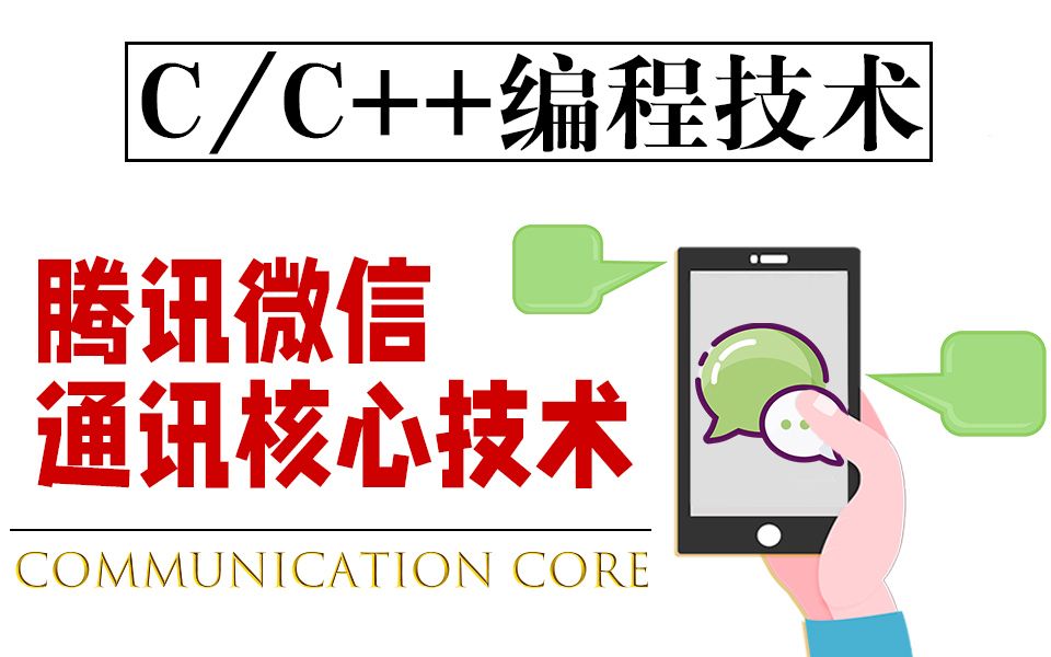 C语言/C++腾讯微信通讯核心技术 :微信多线程聊天室 !带你揭秘C++零...