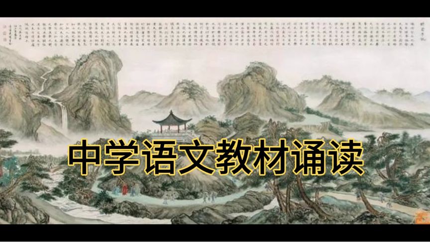 中学语文教材诵读:欧阳修《醉翁亭记》