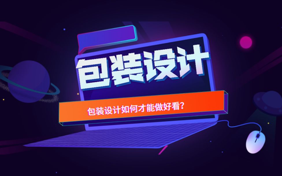 包装设计教程,包装设计如何才能做好看?