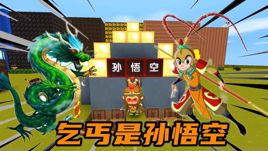 迷你世界 房主是乞丐?其实是孙悟空 老龙王敢打我 我要报仇