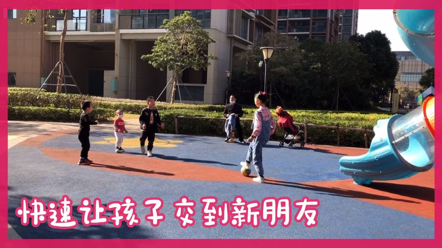 因为最近很少带孩子出去,感觉有点胆小,这个方法可以快速交朋友