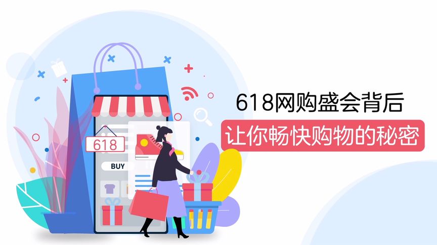 618网购盛会背后的秘密