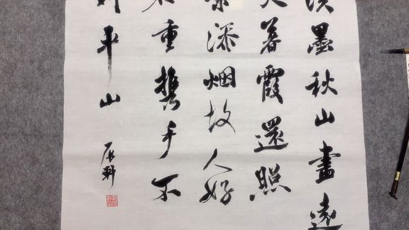 北宋米芾-淡墨秋山诗帖,軒同学半生半熟宣纸临帖荧幕首秀