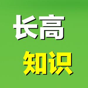 长高滴课堂 