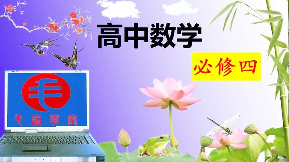 毛家学堂 高中数学 必修4 第1章 三角函数 第27节 诱导公式解