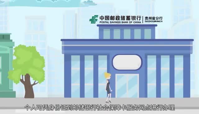 到邮储银行换发第三代社保卡,多重优惠等您拿!