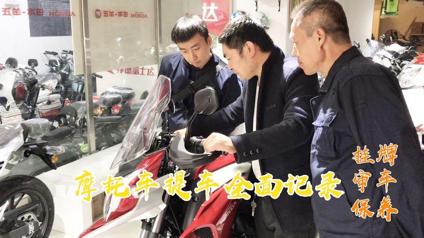 摩托车新车提车流程全攻略 如何挂牌 预约 保养 审车 本田机车
