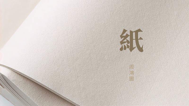 文房四宝——周鸿图谈《笔墨纸砚》纸(上)