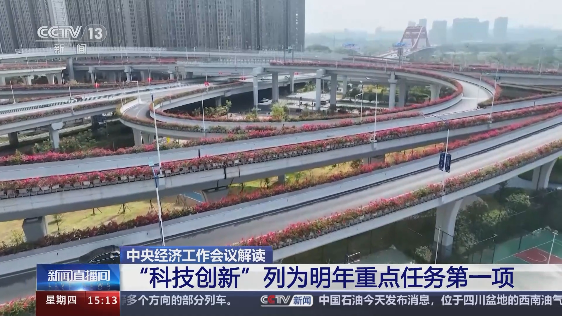 [新闻直播间]中央经济工作会议解读 “科技创新”列为明年重点任务...