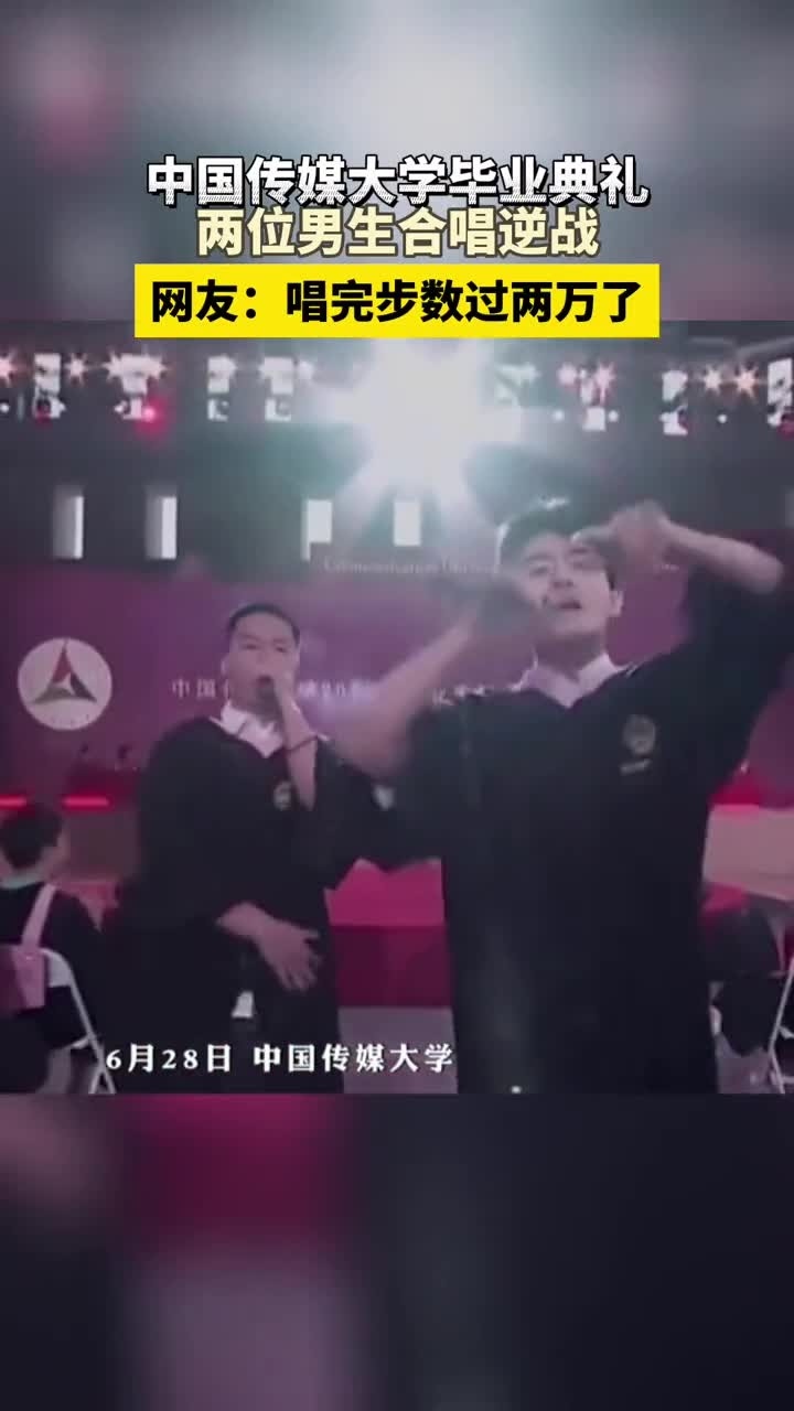中国传媒大学毕业典礼两位男生合唱逆战,网友:唱完步数过两万了。