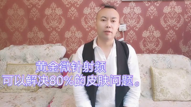 黄金微针射频,都能解决皮肤哪些问题?