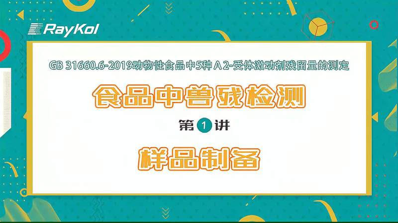 食品兽残1样品制备