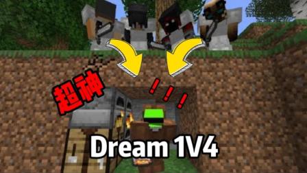 我的世界:地表最强的Mc玩家Dream天秀神操作1V4!