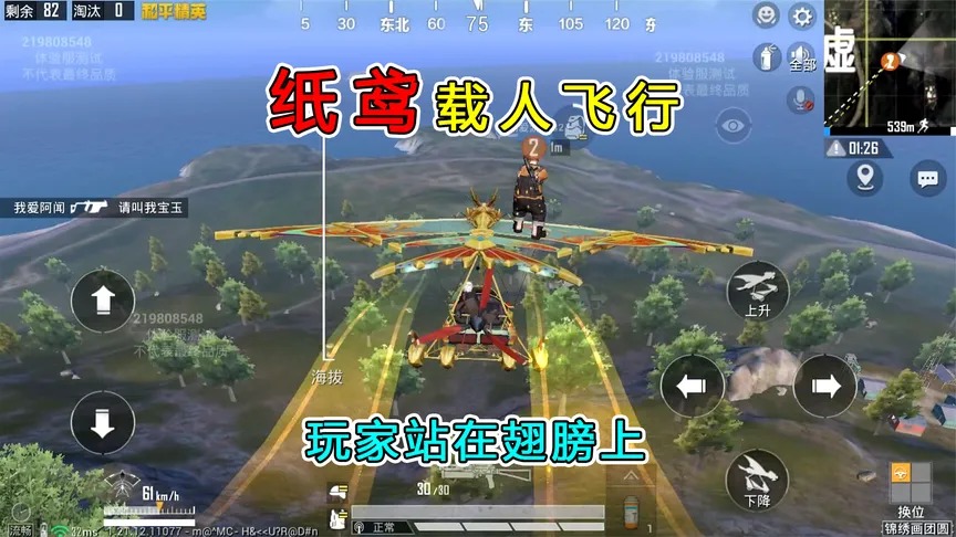 和平精英揭秘:纸鸢飞行器"载人飞行"?玩家站翅膀上,太帅了!