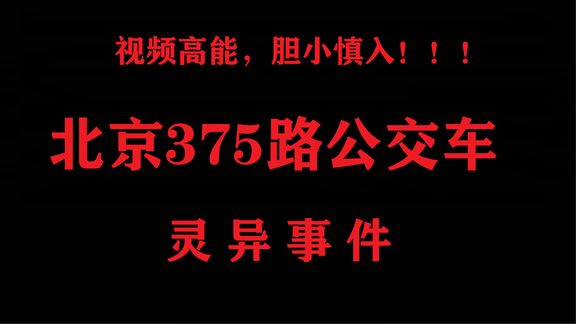 北京375路公交车灵异事件
