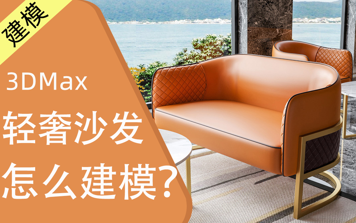 3DMAX建模教程——轻奢沙发建模