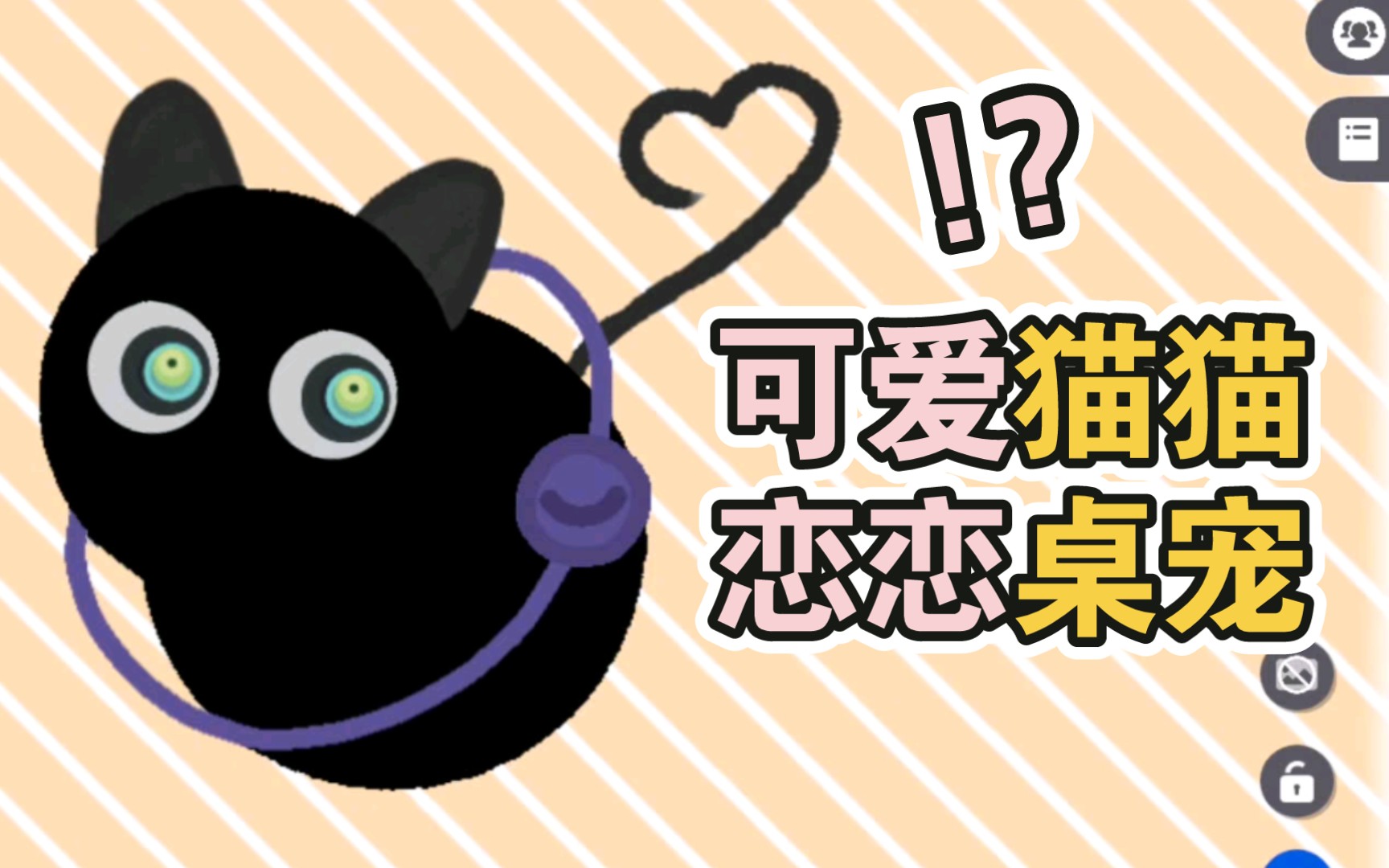 免费可爱恋恋猫猫桌宠配布?!