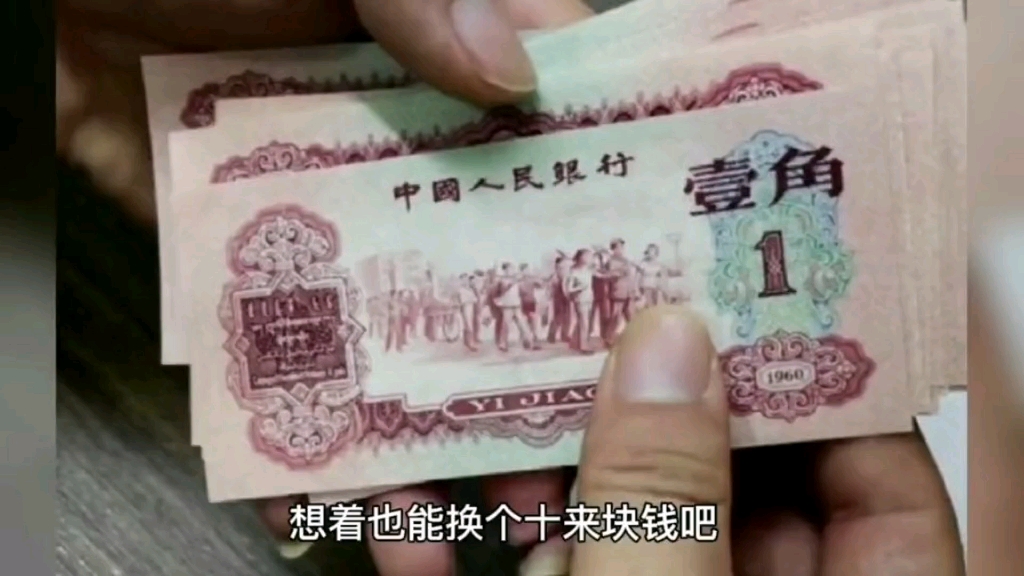 一个藏友的爷爷以前是银行的行长,等面值换出来几十张一角纸币,现在...